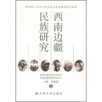 西南边疆民族研究5 李晓斌 编