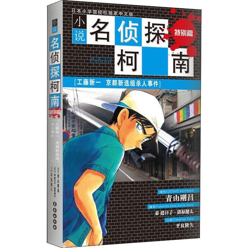 小说名侦探柯南特别篇 工藤新一 京都新选组杀人事件 长春出版社