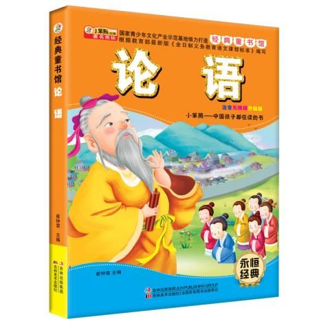 论语注音版9787538673586