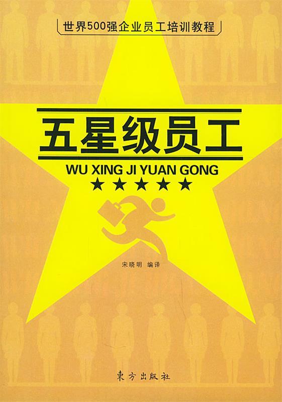 五星级员工 宋晓明 编译【书】