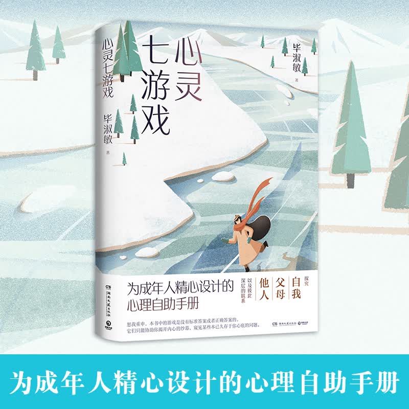 心灵七游戏2021新版 毕淑敏为成年人精心设计的心理自助手册 心理健康规划社会科学