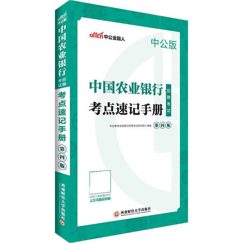 中公2019中国农业银行招聘考试考点速记手册 9787550434493 西南财经大学出版社 李永新