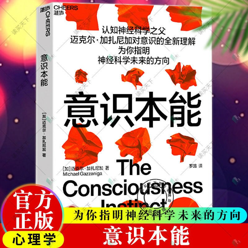 意识本能 中国纺织出版社 认知神经科学之父为你指明神经科学的未来迈克尔加扎尼加 书籍