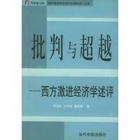 批判与超越西方激进经济学述