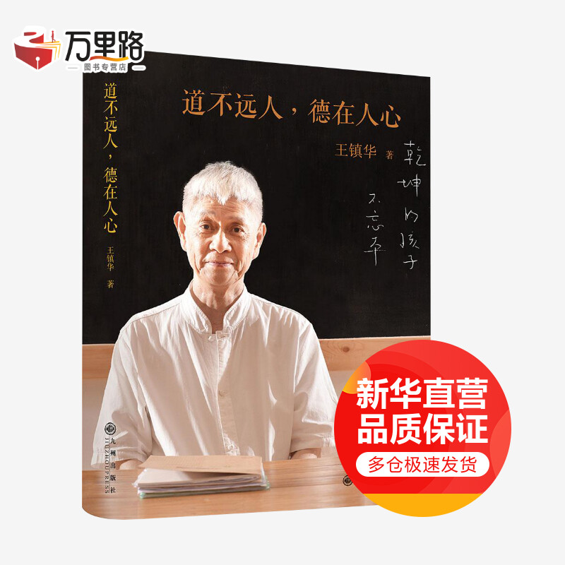 道不远人,德在人心