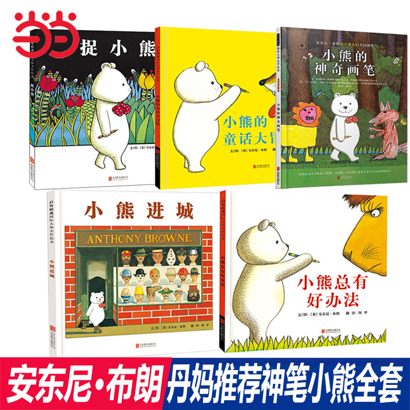 网 森林旅馆+森林图书馆绘本我爸爸我妈妈我喜欢自己和甘伯伯去游河神奇糖果店种子店菲菲生气了小熊总有好办 专辑8[共5册]小熊总有好办法系列