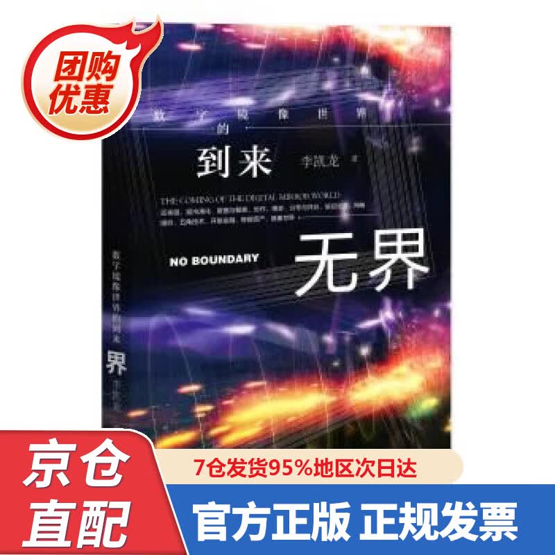 【新书】无界：数字镜像世界的到来 978753337083 李凯龙 著 新星出版社