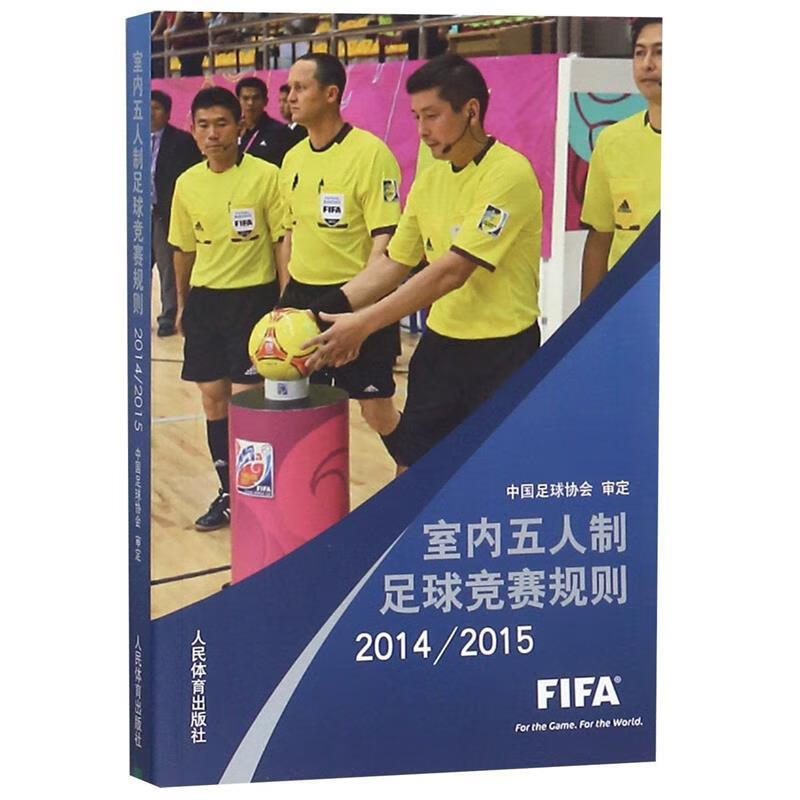 室内五人制足球竞赛规则 中国足球协会 编 人民体育出版社