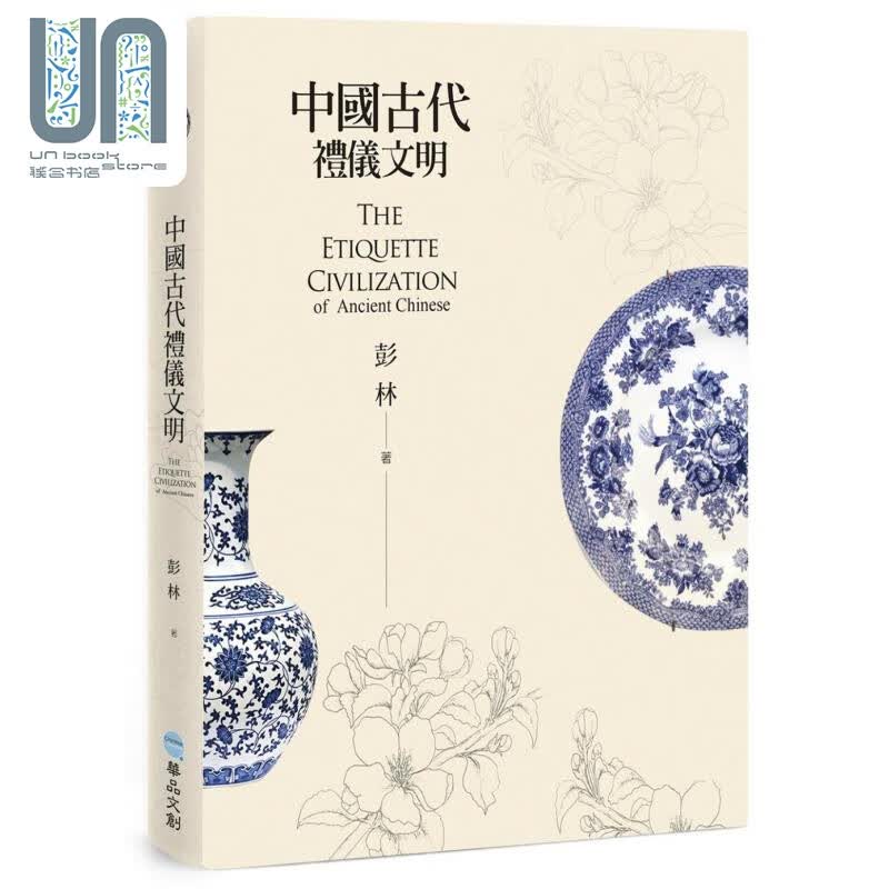 中国古代礼仪文明 港台艺术原版 彭林 华品文创出版