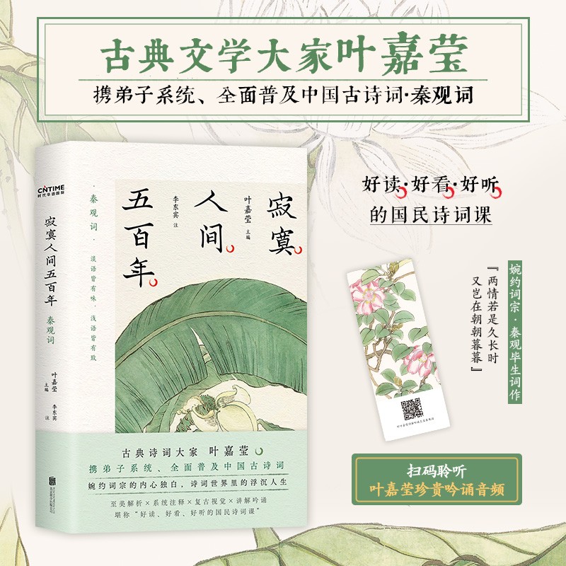 【涿州库被淹延迟发货，感恩理解支持】寂寞人间五百年·秦观词 叶嘉莹编（古典文学大家携弟子全面普及古诗词，堪称好读、好看、好听的国民诗词课！） 文学 古诗词课 文学课