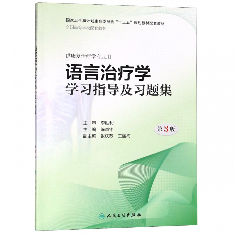 语言治疗学学习指导及习题集(供康复治疗学专业用第3版全国高等学校配套教材)