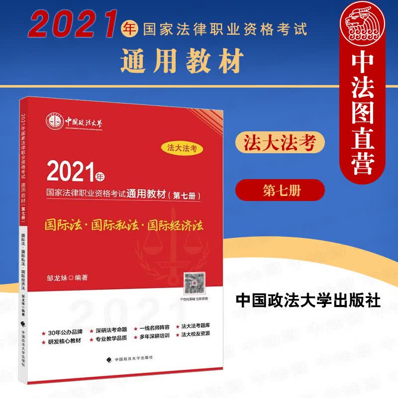 2021年国家法律职业资格考试通用教材（第七册） 邹龙妹 政法大学 国际法 国际私法 国际经