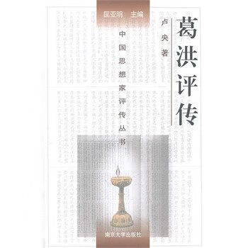 葛洪评传 卢央著