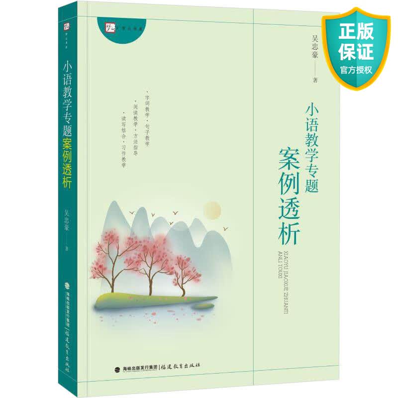 小语教学专题案例透析 吴忠豪著 小学语文教师培训用书 识字写字教词语句子作文写作教学方法指导 课程改革 教育类理论书籍