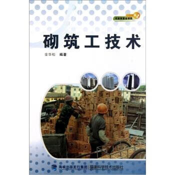 砌筑工技术 金华松 著