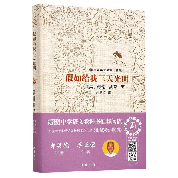 假如给我三天光明(名著导读名家讲解版)(精)