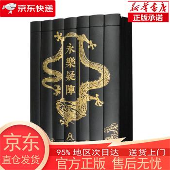 谜宫·永乐疑阵 王志伟 故宫出版社