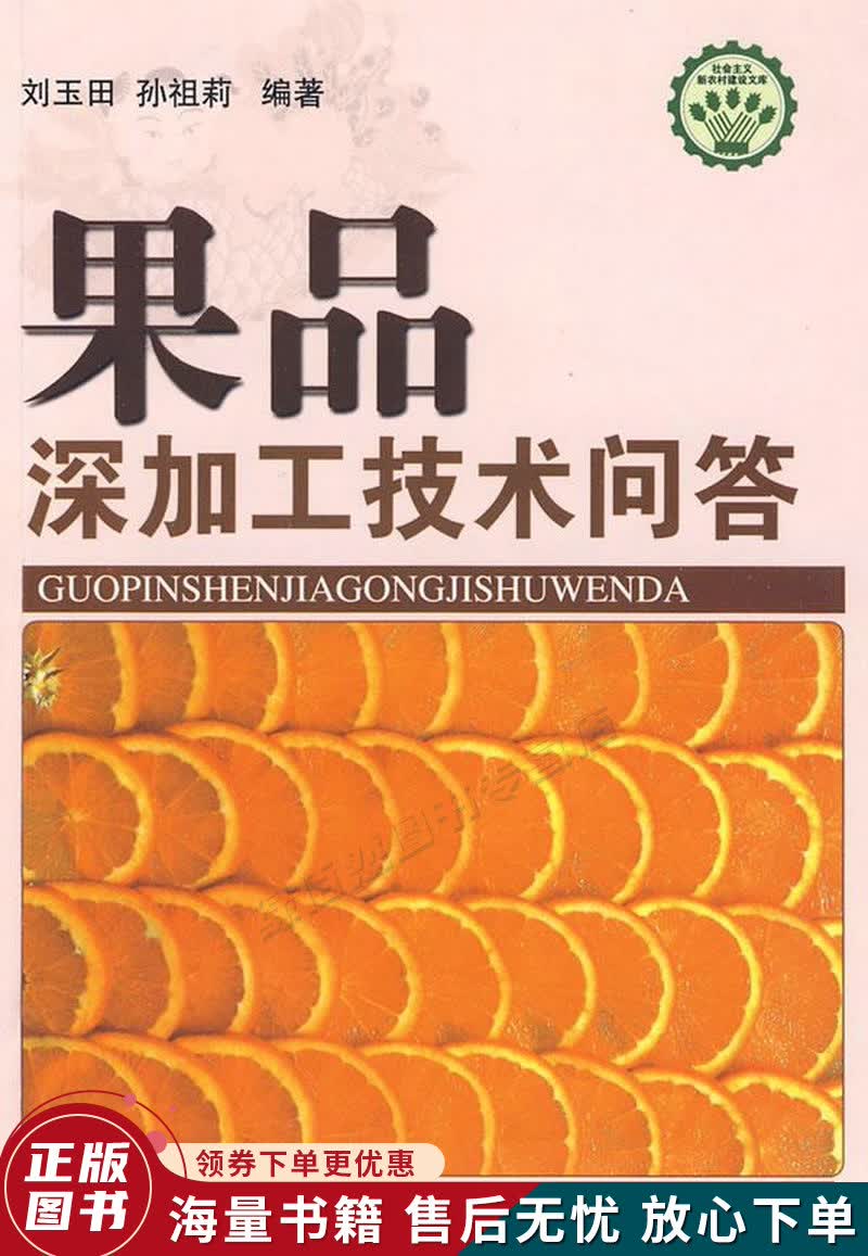 果品深加工技术问答