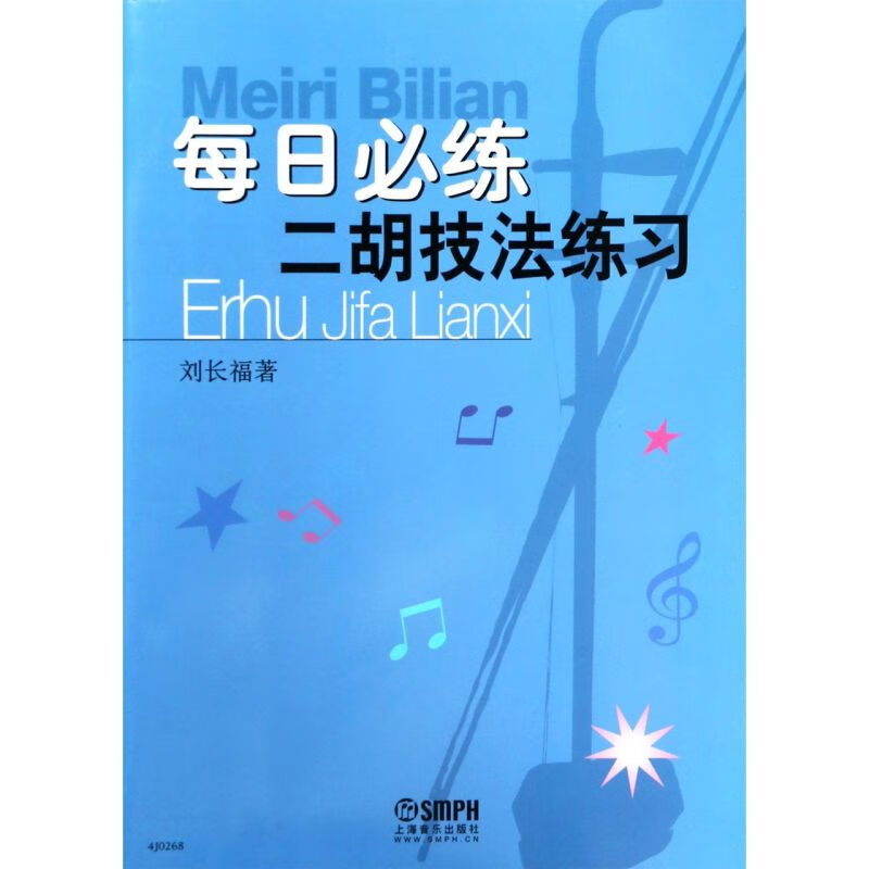 每日必练二胡技法练习