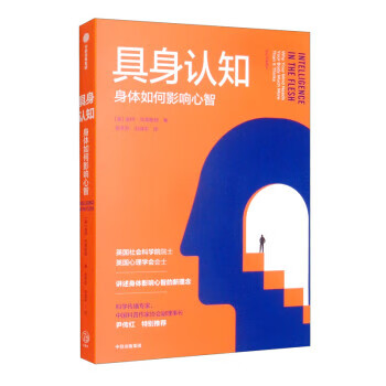 具身认知 具身认知科普指南 身体影响心智 尹传红推荐 [英]盖伊·克莱斯顿著,孟彦莉,刘淑华 译 中