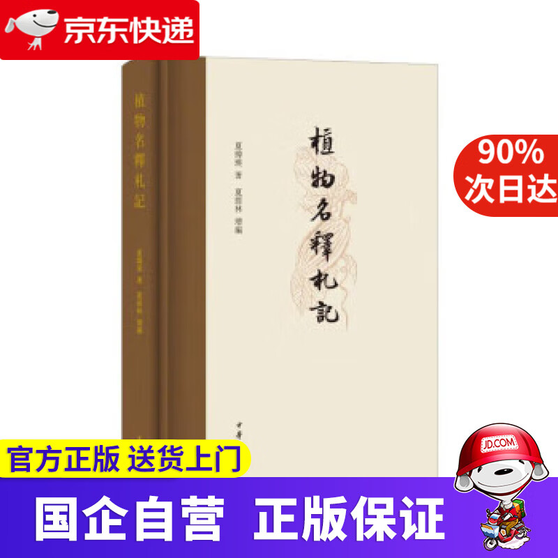 植物名释札记 夏纬瑛,夏经林 9787101158113 中华书局