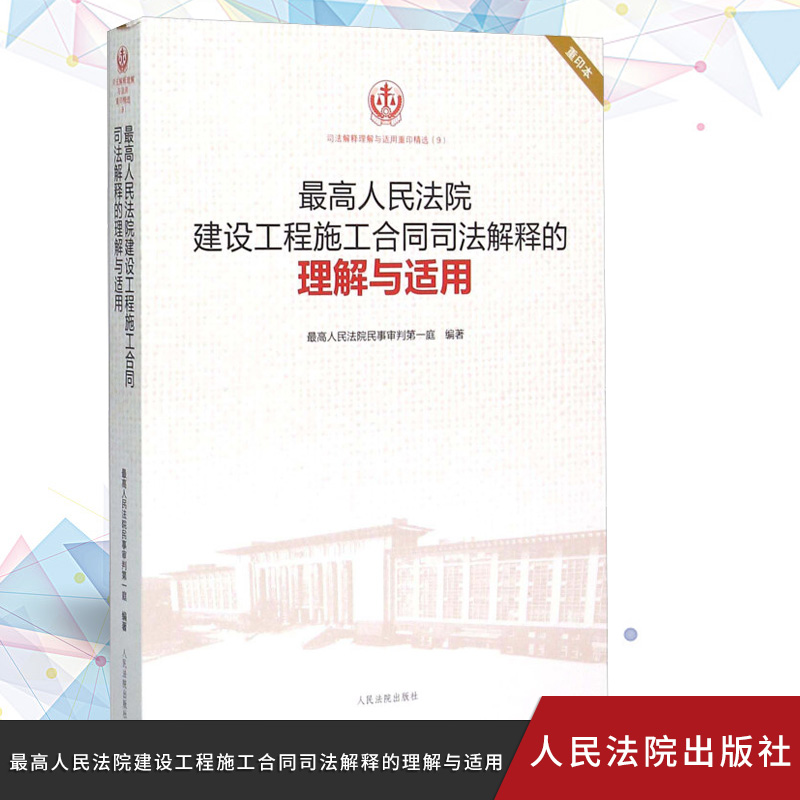2019新书高人民法院建设工程施工合同司法解释的理解与适用9中国建筑工程经济合同法律适用解释法律法院