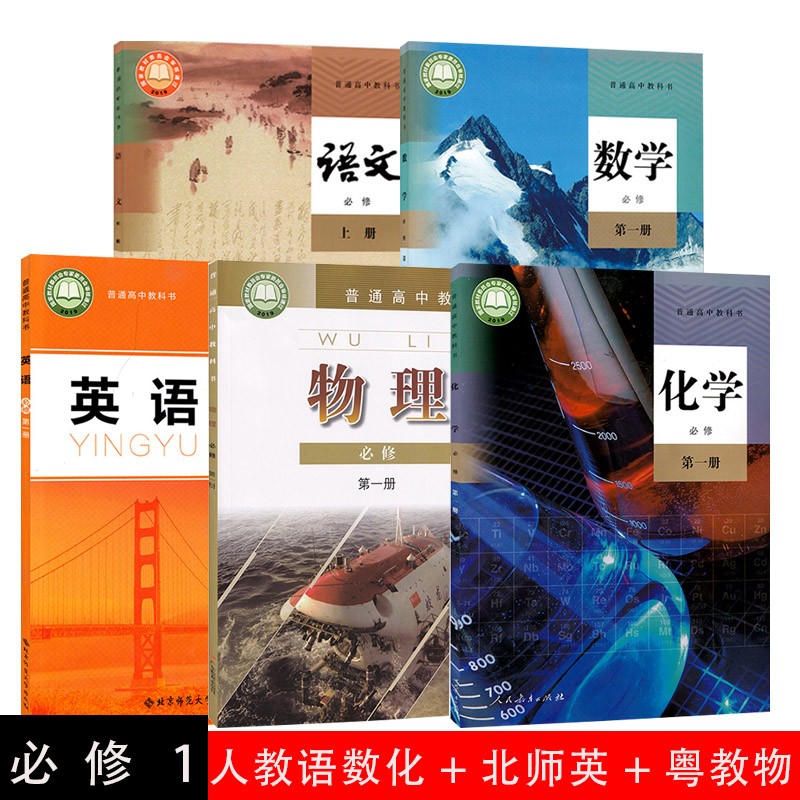 广东【佛山 清远 中山适用】2023高中必修一全套5本人教版语文A版数学化学+北师大版英语+粤教版物理高一必修1第一册套装5本课本教材