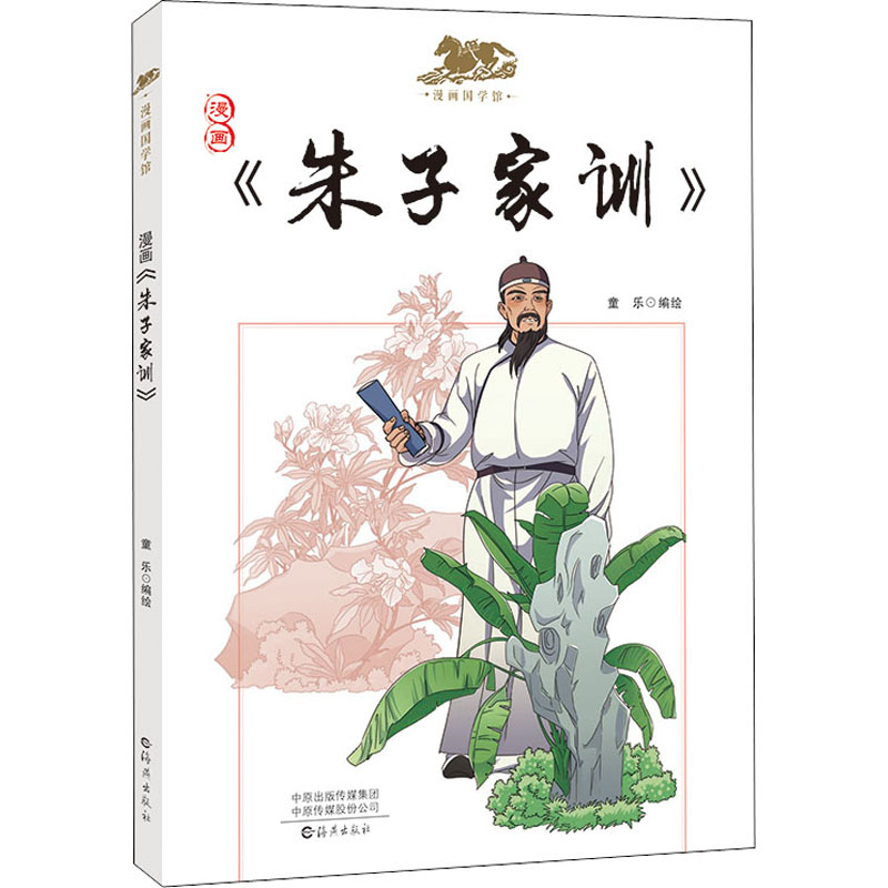 漫画《朱子家训》 童乐 绘 书籍