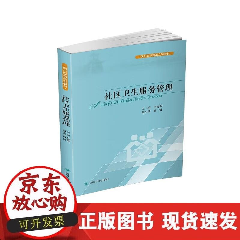 【现货】社区卫生服务管理