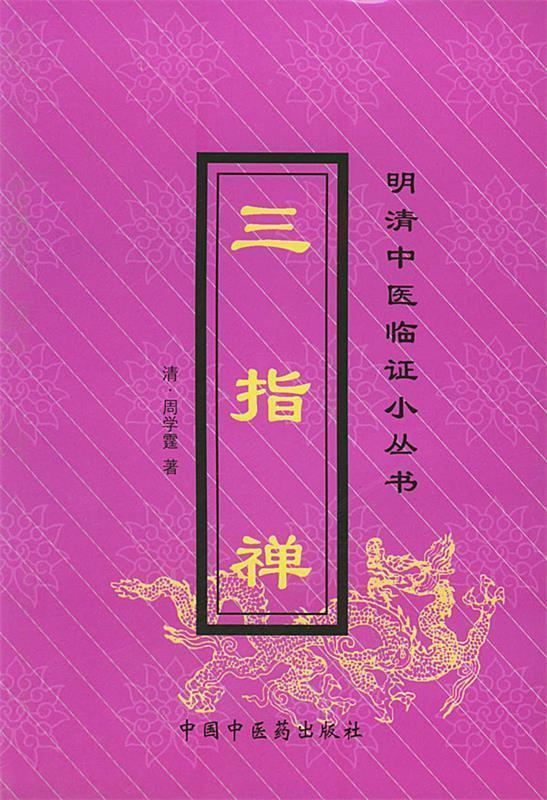 三指禅【，放心购买】