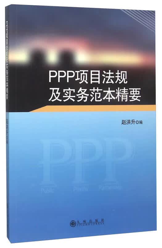 PPP项目法规及实务范本精要【好书】
