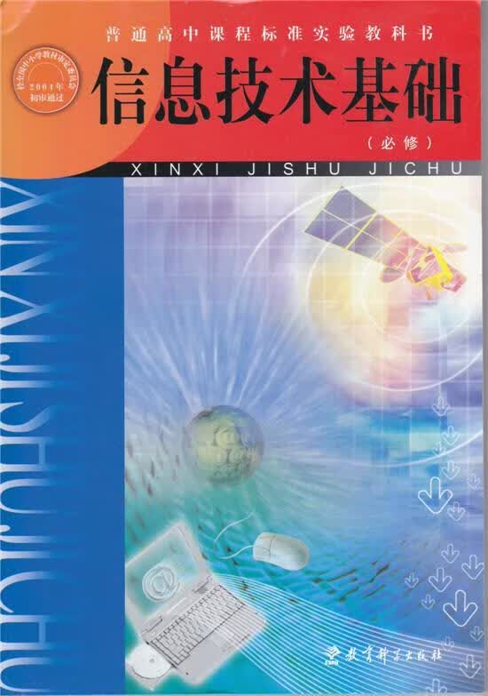 信息技术基础