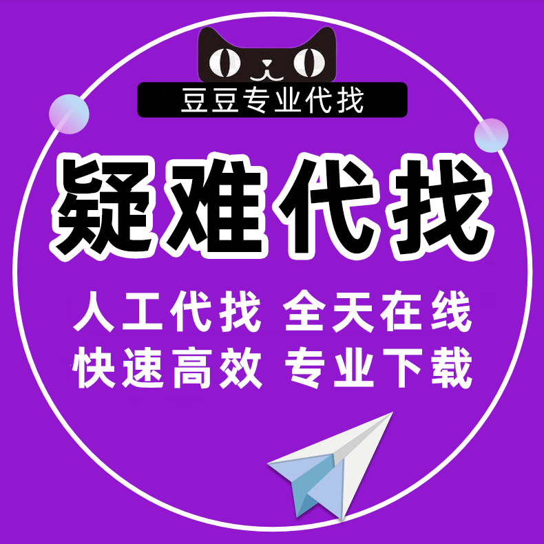 外文文献代找中文英文外文文献下载代找帮查找搜索文章检索查翻译