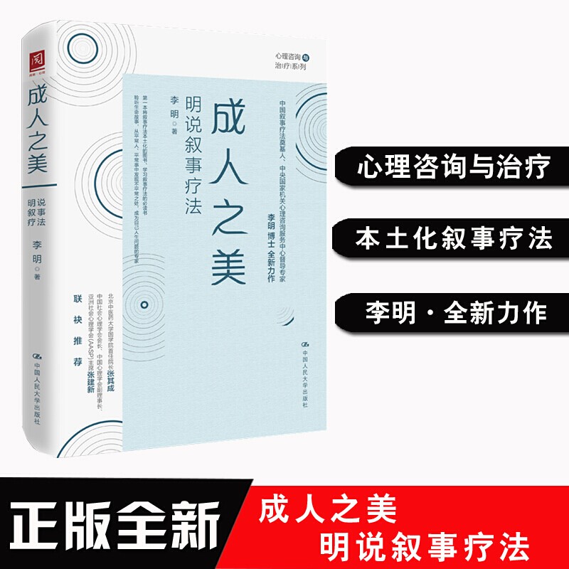 成人之美 明说叙事疗法 李明著 中国人民大学 叙事疗法的基本知识与操作技术 心理咨询与 心理学书Y 书籍