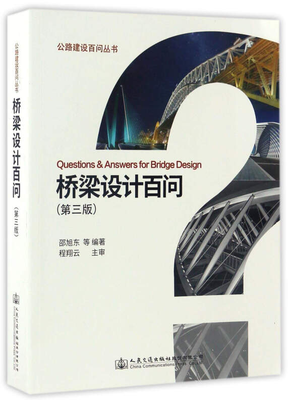 桥梁设计百问/公路建设百问丛书 人民交通出版社 9787114136467