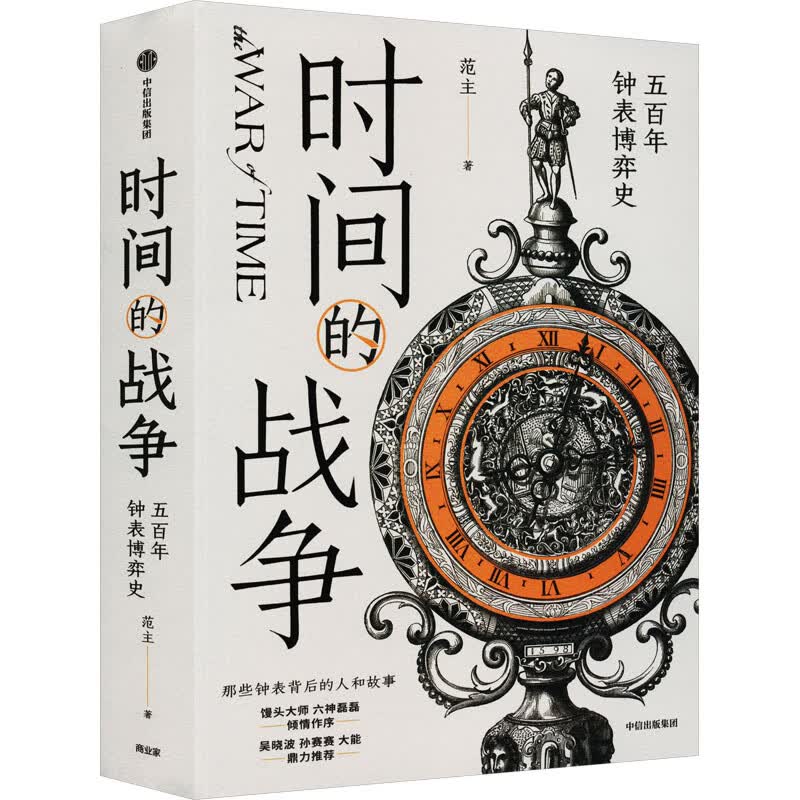 时间的战争 五百年钟表博弈史 9787521750560 范主 全新