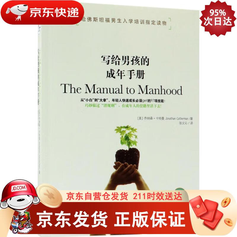 写给男孩的成年手册：哈佛斯坦福男生入学培训读物  9787559610201