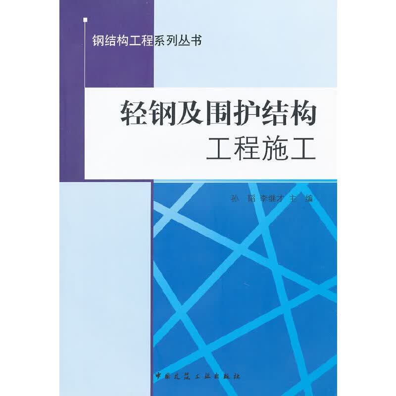 轻钢及围护结构工程施工