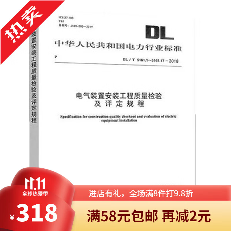 现货速发 DL/T 5161.1～5161.17—2018电气装置安装工程质量检验及评定规程代替DL/T 5161.1-5161.17DL/T 5161-2018 国家能源局 编