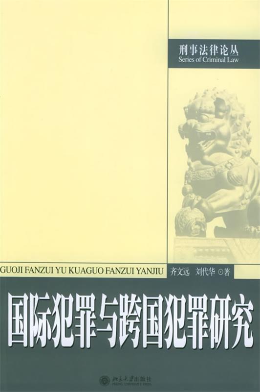 国际犯罪与跨国罪犯研究—刑事法律论丛