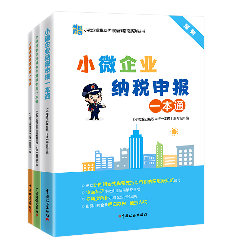 小微企业纳税申报一本通+小微企业税费优惠一本通+小微企业信息报告和发票使用一本通全套3本 小微企业税收优惠操作指南 微型企业 小微企业纳税申报优惠政策解读 小微企业组合式税费涉税业务解析 办税指南