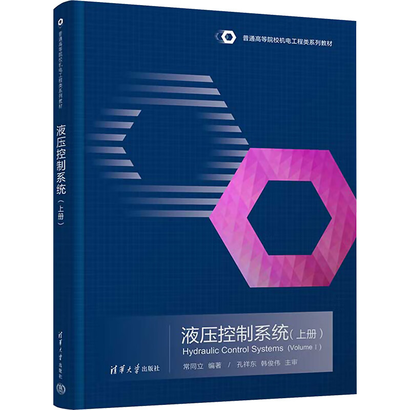 液压控制系统(上册) 图书