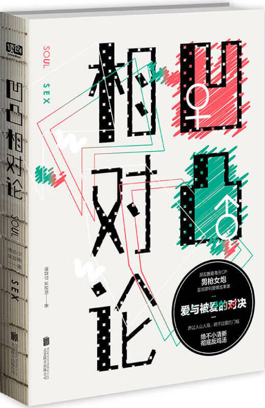 凹凸相对论 傅首尔 全新