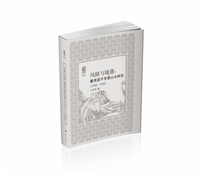 风格与境遇--董其昌干冬景山水研究(1589-1599)/书画论丛/朵云文库