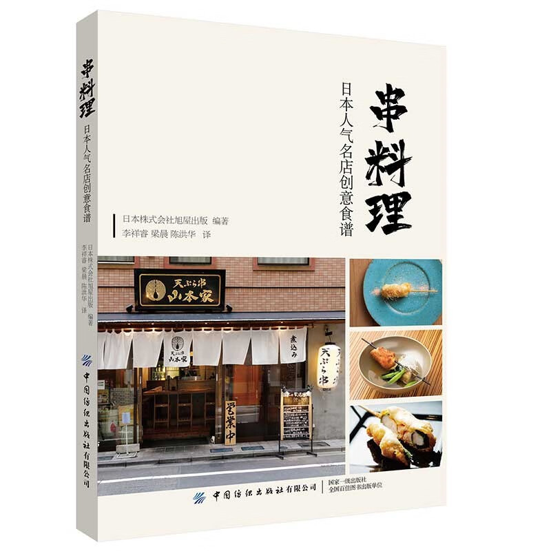 串料理：日本人气名店创意食谱 日本料理、串烧、烧鸟日式美食菜谱