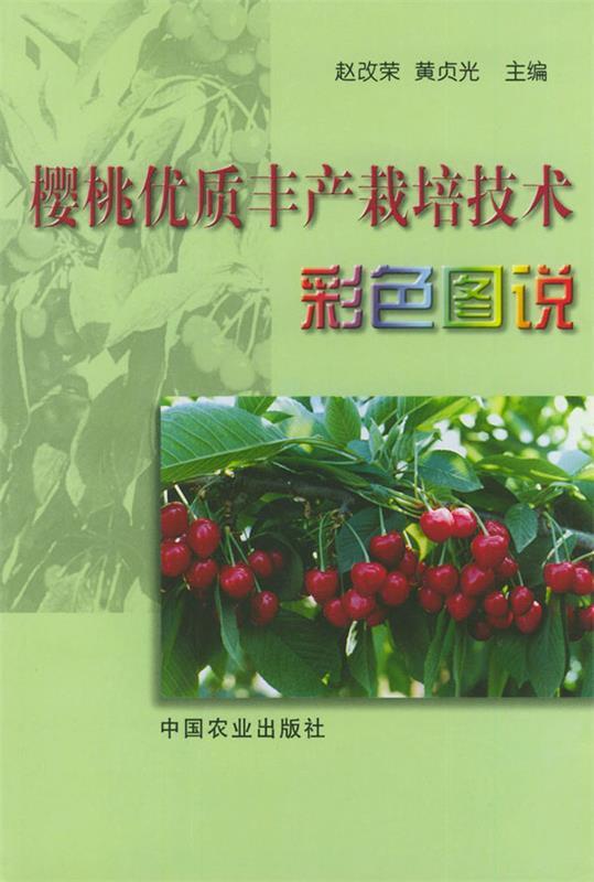 樱桃优质丰产栽培技术彩色图说