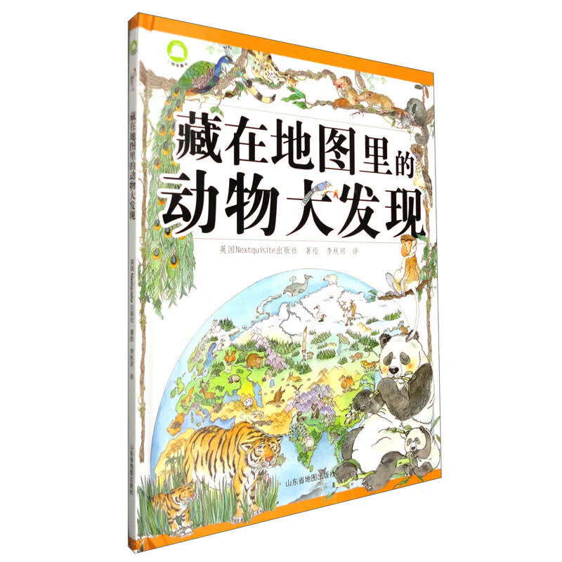 精装科普绘本 藏在地图里的动物大发现（4-12岁）
