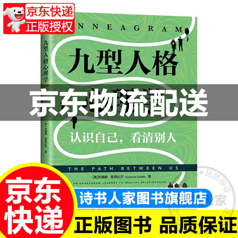 九型人格心理学: 认识自己，看清别人