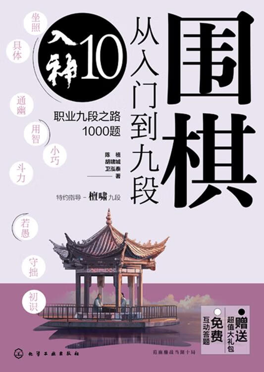 围棋从入门到九段(10)-入神(职业九段之路1000题)