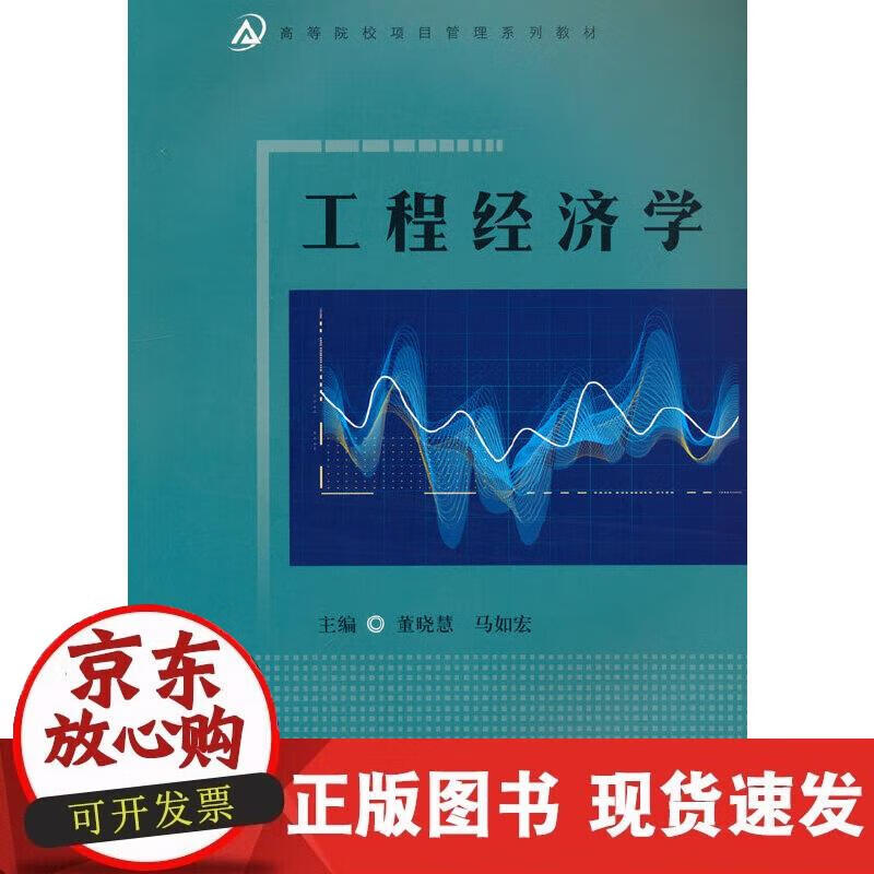 【现货】工程经济学
